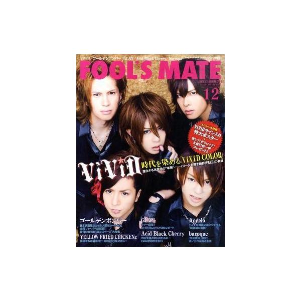 商品名：中古音楽雑誌 付録付)FOOL’S MATE 2011年12月号 フールズメイト別冊付録：ViViDサイン入り特大ポスター/表紙・巻頭 ViViD