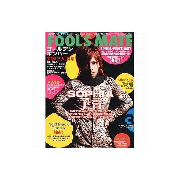 商品名：中古音楽雑誌 FOOL’S MATE 2012/3 フールズメイト表紙・巻頭：SOPHIA 特集：ゴールデンボンバー