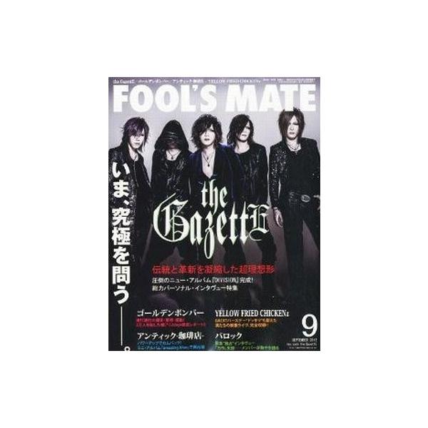 商品名：中古音楽雑誌 FOOL’S MATE 2012年9月号 フールズメイトthe GazettE/いま、究極を問う-。