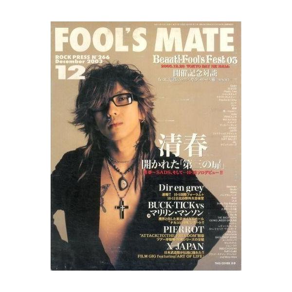 商品名：中古音楽雑誌 FOOL’S MATE 2003/12 No.266 フールズメイト清春 開かれた「第三の扉」