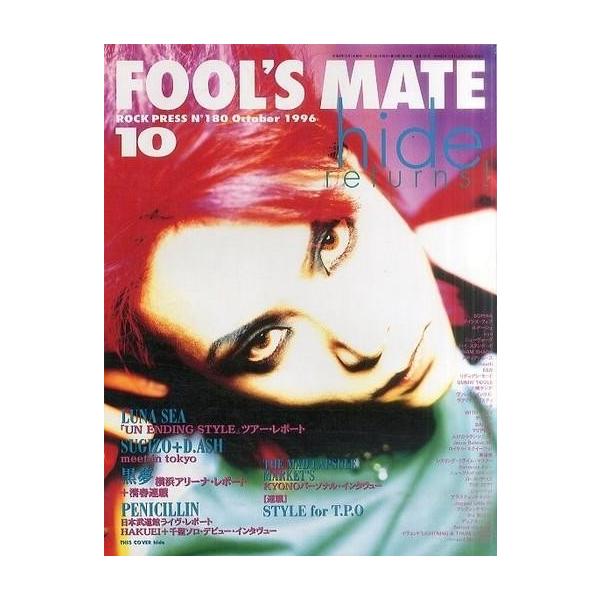 商品名：中古音楽雑誌 FOOL’S MATE 1996/10 No.180 フールズメイトhide returns!
