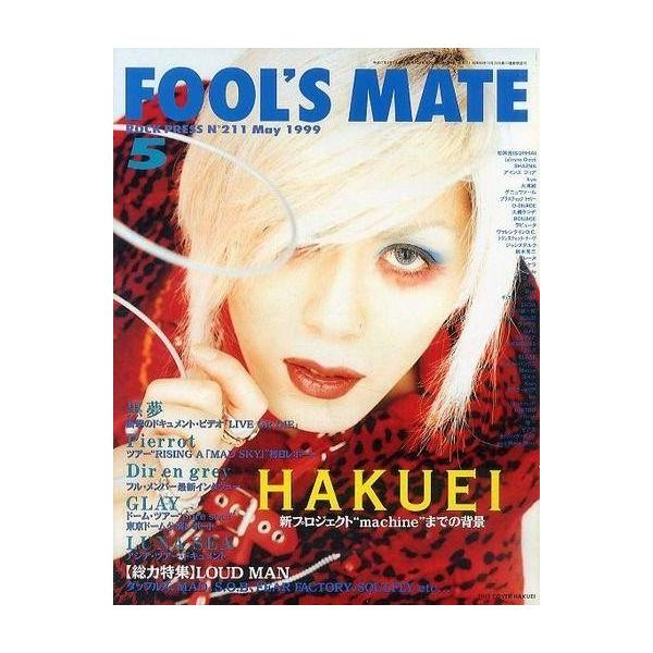 商品名：中古音楽雑誌 FOOL’S MATE 1999/5 No.211 フールズメイトHAKUEI 新プロジェクト”machine”までの背景