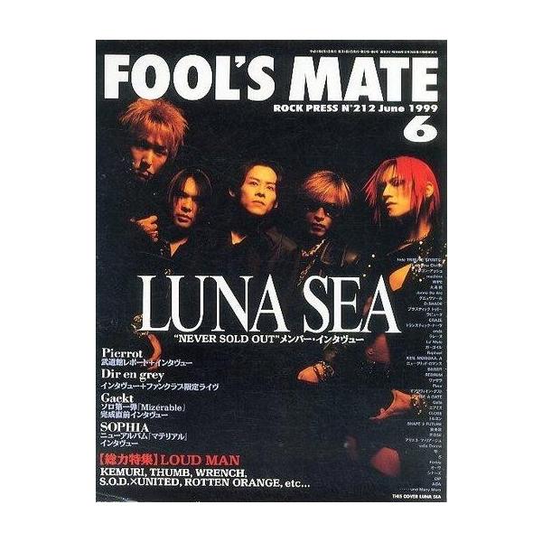 商品名：中古音楽雑誌 FOOL’S MATE 1999/6 No.212 フールズメイトLUNA SEA ”NEVER SOLD OUT”メンバー・インタヴュー