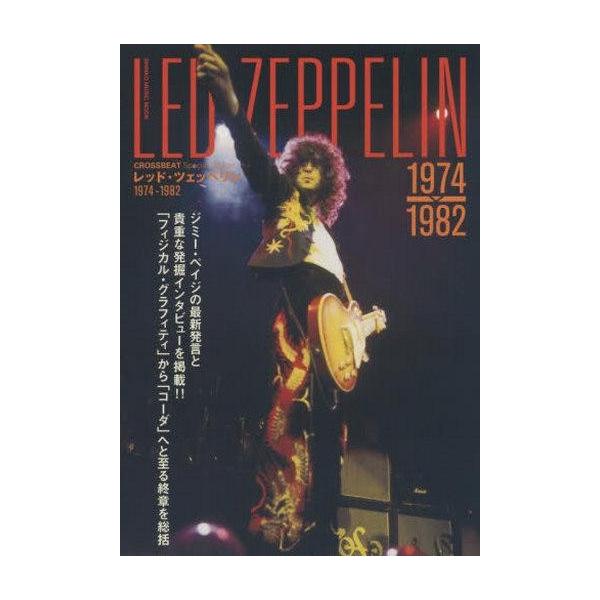 商品名：中古クロスビート レッド・ツェッペリン 1974-1982 CROSSBEAT Special EditionSHINKO MUSIC MOOK