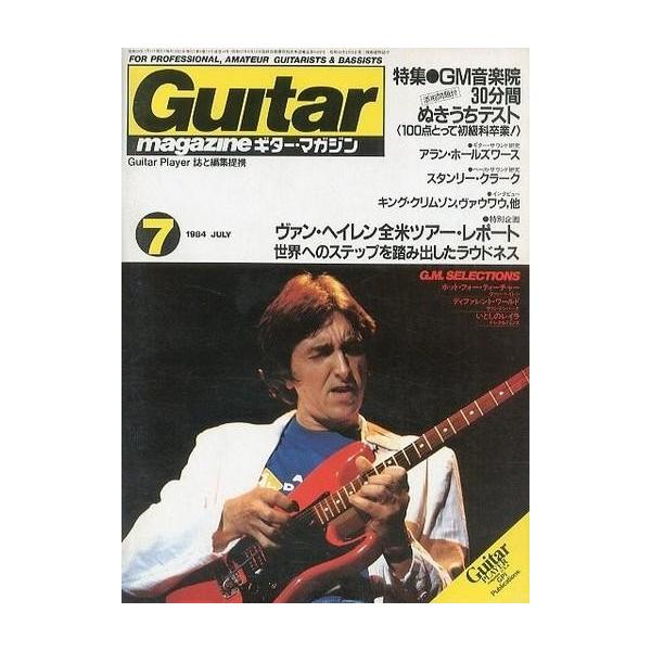 商品名：中古ギターマガジン Guitar magazine 1984年7月号 ギターマガジン特集：GM音楽院 30分間ぬきうちテスト/ヴァン・ヘイレン全米ツアー・レポート