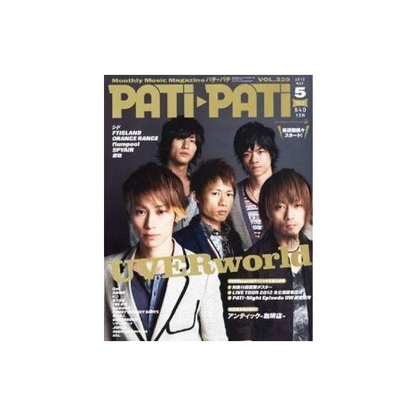 商品名：中古PATi PATi 付録付)PATI・PATI 2012/5 Vol.329(別冊付録1点)UVER Worldポスター