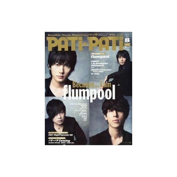 商品名：中古PATi PATi 付録付)PATI・PATI 2012年8月号 Vol.332(別冊付録1点)付録：両面ポスター flumpool