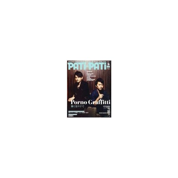 商品名：中古PATi PATi PATI・PATI 2013年3月号 Vol.339表紙：ポルノグラフィティ