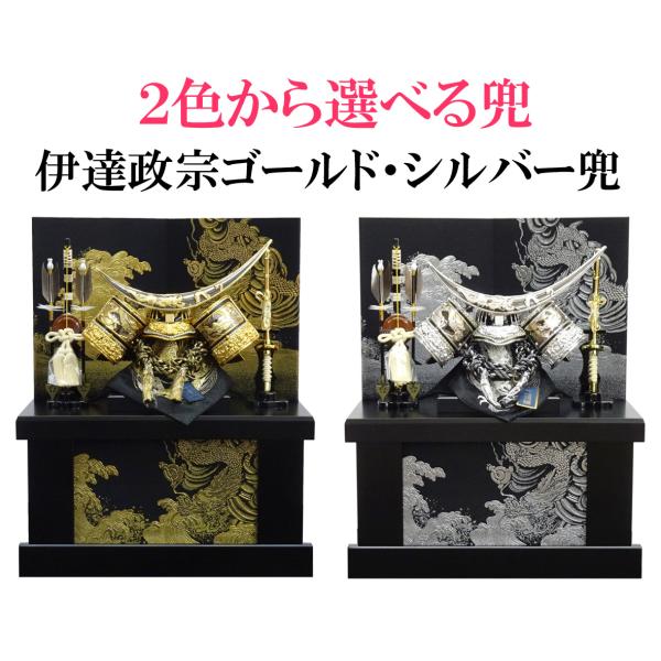 五月人形 コンパクト 収納飾り 兜 伊達政宗 武将 兜飾り間口45奥行32高さ55ｃｍ　絵柄金彩金・銀龍・黒布包み込み屏風(収納箱ＭＤＦ黒艶消し塗り)　10号伊達兜(正絹縅)　白木立札付かぶれる兜では御座いません。(業界用語で着用兜と明記さ...
