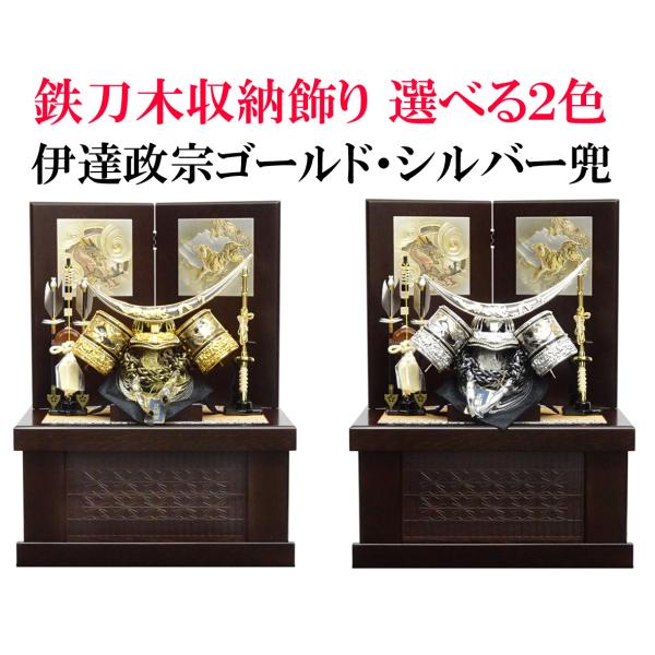 五月人形 コンパクト 収納飾り 兜 伊達政宗 武将 兜飾り間口45奥行32高さ59ｃｍ　鉄刀木(格子)収納・屏風彫金龍虎(木目茶塗)　　10号伊達政宗兜(正絹縅)　白木立札かぶれる兜では御座いません。(業界用語で着用兜と明記されて居ます)お...