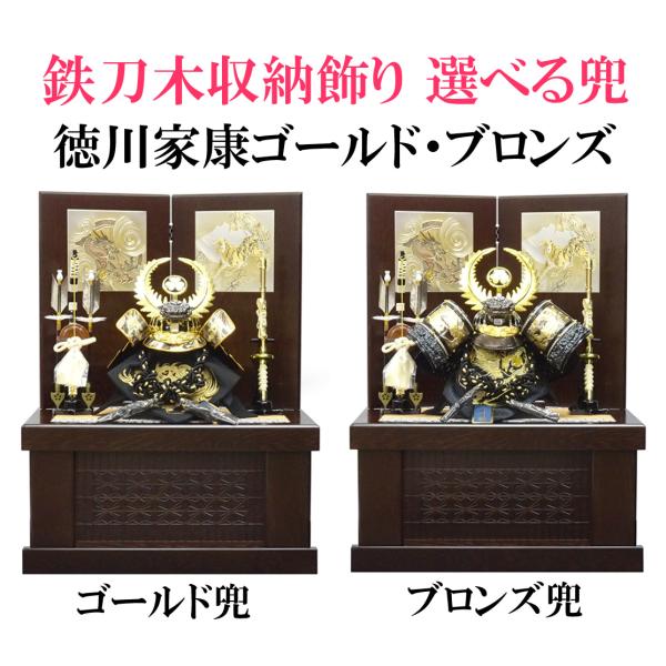 五月人形 コンパクト 収納飾り 兜 徳川家康 武将 兜飾り間口45奥行32高さ59ｃｍ　鉄刀木(格子)収納・屏風彫金龍虎(木目茶塗)　　12号徳川家康兜(正絹縅・赤鉢)　白木立札かぶれる兜では御座いません。(業界用語で着用兜と明記されて居ま...