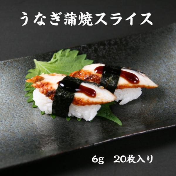 スライス済！あとはシャリに乗せるだけ　うなぎ蒲焼スライス6ｇ×20枚 定番ネタのうなぎ蒲焼スライスをお手頃価格でご提供。そのまま寿司のネタとしてご使用ください。スライス済みだから調理の手間がかかりません軽く炙るか、電子レンジで5-10秒温め...