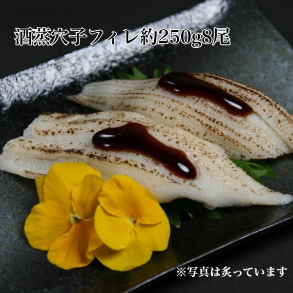 ふっくら　酒蒸穴子フィレ250ｇ/8尾 ふっくら仕上げの酒蒸穴子をお手頃価格でご提供。鮮度の良い穴子を酒蒸でふっくら仕上げました。お酒のつまみや贅沢アナゴ丼に最適！そのまま寿司のネタとしてご使用ください。脂がのっている穴子を厳選!塩を食べて...