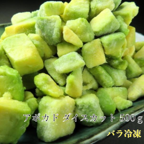 トッピングにとても使いやすい　アボカドダイスカット　500ｇ サラダやサンドウィッチに。バラ凍結ですので使いたいときに使いたいだけ取り出してお使いいただけます。そのままいろんなシーンでご使用ください。瞬間凍結で品質は抜群です。いろんな用途で...