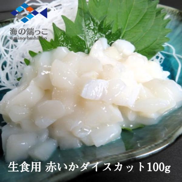 『海の端っこ』シリーズ！「赤いか」は皮は赤いですが、写真のように中の身は白く透明感があります。赤いか（ソデイカ）はモッチリとした食感が特徴で冷凍することにより、さらにモッチリ感が増し美味しくなります。見た目の透明感がより一層食欲をそそります...