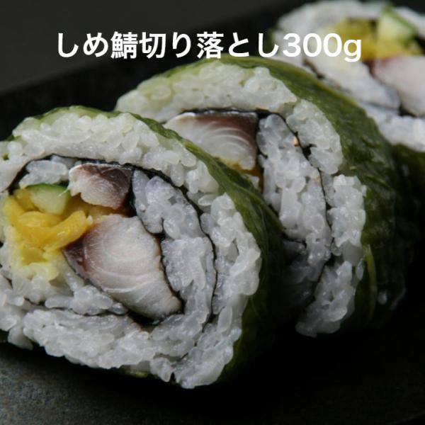 寿司ネタ加工より出た切り落としを商品化致しました。鮮度、味は全く同じ！万人受けの味付け！食べやすい！シメサバ独特の酸っぱさや臭みはなく、むしろ食べやすい仕上がりになっております。お刺身としてはもちろん、炙り、カルパッチョ、バッテラ、サラダ、...