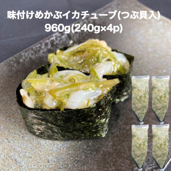 味付け めかぶ いか チューブ 960ｇ(240g×4p) 三陸産のめかぶを使用！　簡単のせるだけ　味付け済　　三陸産のめかぶを使用した、味付けめかぶいか。するめいかとツブガイが合わさることで、歯ごたえも楽しめます。低カロリーで栄養豊富なめ...