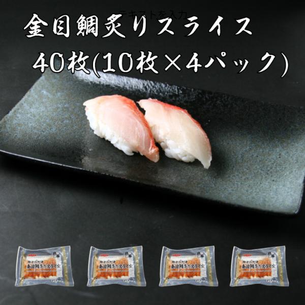 切らずに 炙らずに このクオリティ 職人仕立ての味をご家庭に切らずに 炙らずに このクオリティ 職人仕立ての味をご家庭に金目鯛炙りスライス7ｇ×10枚×4パックとろける脂と上品な甘みが特長の高級魚「金目鯛」を、香ばしく炙って旨みを最大限に引...