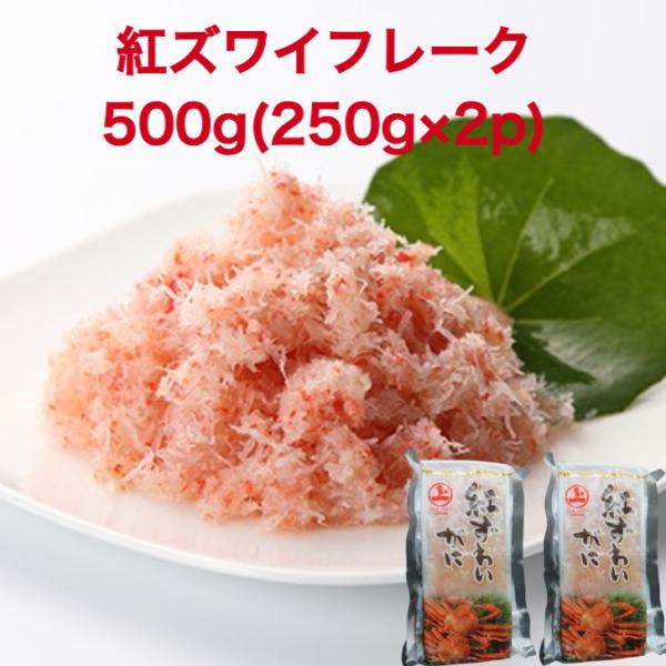 カニフレーク 紅ズワイガニ 500ｇ(250g×2p)すしねた ズワイ カニ 蟹 くずれ ほぐし身 海鮮丼 べにずわいフレーク便利なズワイがにむき身フレーク（ほぐし身）！カニほぐし身は様々なお料理に使えます。プロのシェフも絶賛のかにフレーク...