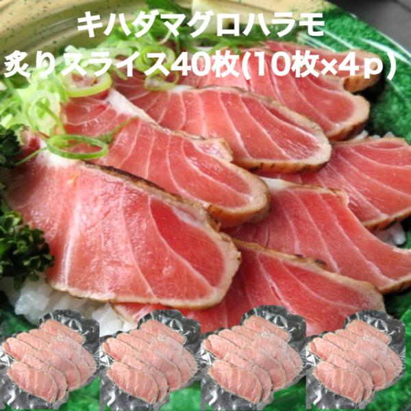 キハダマグロハラモ炙り40枚（10枚真空×4ｐ）包丁要らずで、水洗いの必要もなしです。解凍してご飯にのせるだけですぐに鮮度抜群のおいしいキハダマグロハラモ炙りの寿司、丼が完成します！希少部位『ハラモ』とは？ハラモとは腹部の内臓を包み込んでい...