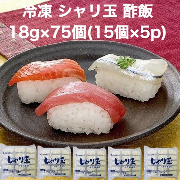 冷凍 寿司しゃり すし飯 業務用 18g×75個(15個真空×5p)ネタをのせるだけで誰でもお寿司が作れる、酢飯の寿司しゃり。酢飯の下ごしらえも不要！個包装で便利な寿司しゃり。寿司用しゃり玉 寿司しゃり＜業務用 冷凍 握り用すし飯 18g×...