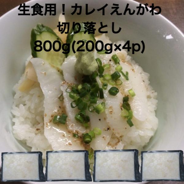 アブラカレイ えんがわ 切り落とし 800ｇ(200g×4p)寿司ネタ加工より出た切り落とし！鮮度は同じ！いろんな使い方ができます。スライス加工からでる切り落としだけを集めた　生食用アブラカレイえんがわ切り落とし！　人気ネタのエンガワをお手...