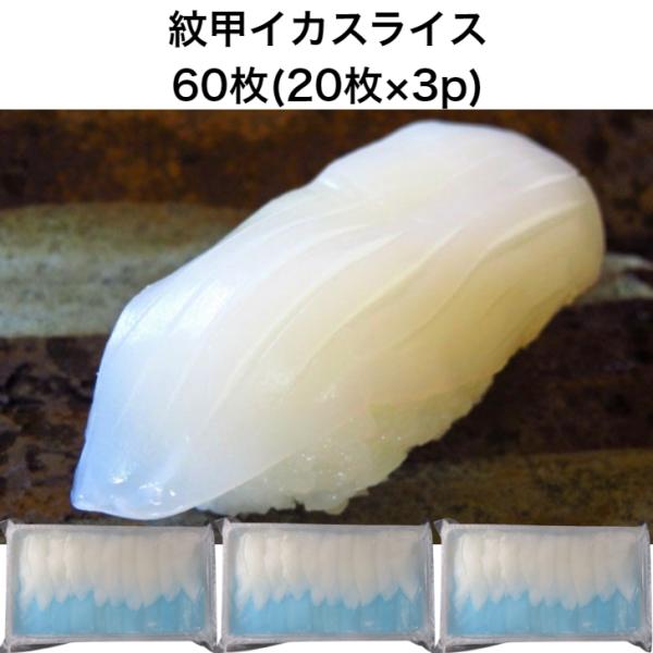寿司ネタ 紋甲イカスライス 60枚(20枚真空×3p) 人気ネタの紋甲イカをお手頃価格でご提供。寿司屋さんで握られている商品と同じものです。そのまま寿司のネタとしてご使用ください。もっちりの食感、口に広がる甘みと旨味。そのままシャリにのせる...