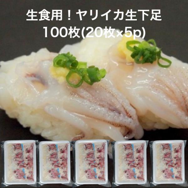 お刺身用 ヤリイカ げそ 100枚(20枚真空×5p)新鮮だからコリコリ・プチプチとした食感！身質が柔らかくて上品な甘み解凍して寿司しゃりにのせるだけでお寿司が完成！寿司ネタの大定番、新鮮なやりいかゲソ！業務用たっぷり２０枚入りのお買い得品...