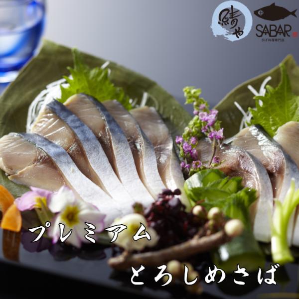 おつまみやちらし寿司にピッタリ　プレミアムとろしめさば脂ののったとろさばの食感を損なわないよう、丁寧に仕込んだ自慢の逸品です。SABAR オリジナルブレンド酢にじっくり漬け込みました！すっぱい・パサパサ感がなくレアで口の中でとろける食感！〈...
