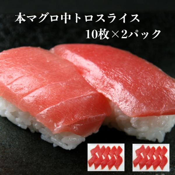 本マグロ中トロスライス 約10g×10枚×2p甘い旨みが口いっぱいの広がる、本鮪の中でも誰もが好きな部位！脂と赤身のバランスが良く、食べたときの満足感はやはり格別！脂が乗っているのに、後味がいいので箸が進みます。商品の品質や色持ち、何よりも...