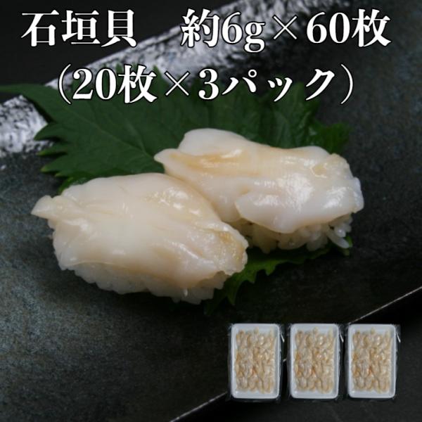 殻むき済！あとはシャリに乗せるだけ　石垣貝　約6ｇ×20枚×3p知る人ぞ知る石垣貝をお手頃価格でご提供。石垣貝は鳥貝の仲間！鮮度のいいうちに殻をむき、握りやすいようにスライスしています。そのまま寿司のネタとしてご使用ください。殻むき済みだか...