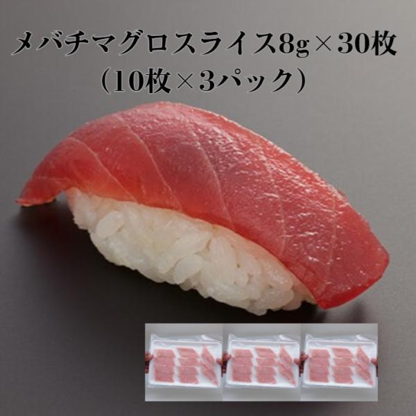 目鉢マグロスライス8g×10枚×3p包丁要らずで、水洗いの必要もなし！メバチマグロは、赤身の色が濃く、脂も多くしっかりとしたマグロの旨みがあるお刺身やお寿司ネタなどに多く用いられ一般的にも馴染み深く人気の高いまぐろ。解凍するだけで、マグロの...