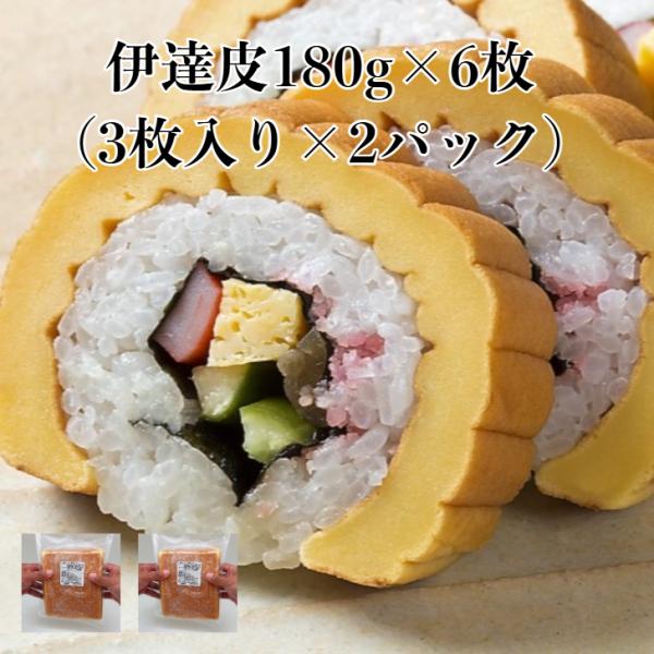 伊達皮　約180ｇ×3枚×2パック原材料は、主に魚肉スリミと卵をふんだんに使い、防腐剤、添加物等の使用は極力抑えておりますので安心してお召し上がりいただけます。鮮やかな黄色で、盛合せの一品やお祝い行事にもお勧めの商品です。ふんわりしっとり焼...