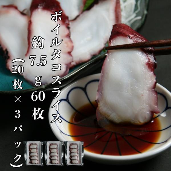 スライス済！あとはシャリに乗せるだけボイルタコスライス7.5ｇ×20枚×3p寿司ネタ人気のボイルタコをお手頃価格でご提供。鮮度のいいうちにボイルし、握りやすいようにスライスしています。そのまま寿司のネタとしてご使用ください。スライス済みだか...