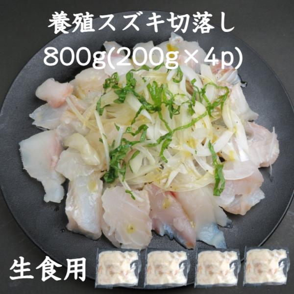 プロの料理人も選ぶ、高品質なスズキ端材をお得にお届け！養殖スズキを寿司ネタ加工時に出る“端材”を使用。刺身用と同等の鮮度を保ったままで旨みをしっかり閉じ込めています。加熱調理や漬け・唐揚げ・カルパッチョ・お茶漬けなど、さまざまな料理にぴった...