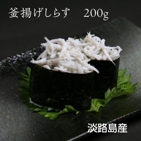 生食用！あとはごはん、シャリに乗せるだけ　淡路島産釜揚げしらす２００ｇ 堅くなるまで干しあげていないので「ふっくら」「ジューシー」な味わい！素材の旨味を味わって下さいませ♪淡路島周辺の海域で獲れた「かたくちいわし」の稚魚をすぐに淡路島の加工...