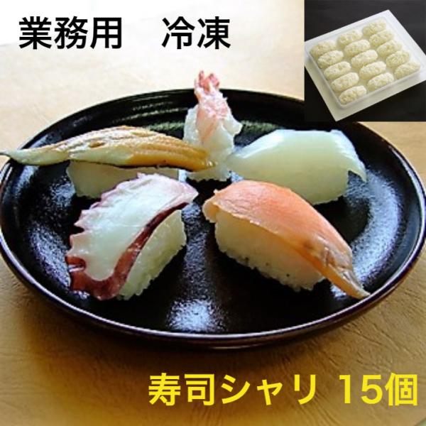 ＜業務用 冷凍 握り用すし飯 18g×15個＞●もう酢飯の下ごしらえは不要です！解凍して温めてすぐに使える便利な冷凍の寿司用しゃり玉です。 冷凍寿司しゃりがあれば誰でも簡単にお寿司が作れます！●誰でも簡単に本格握り寿司♪寿司ネタをしゃりにの...