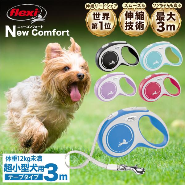 【フレキシ Comfort（コンフォート）】Comfort（コンフォート）はお散歩の快適さを追求した最新モデルです。こちらは体重12kg未満の小型犬用のテープタイプになります。【フレキシ（flexi）のこだわり】■ 1. 毎日のお散歩が、特...