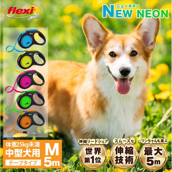 【フレキシ Neon】遠い所からでも目立つネオンは、反射機能のネオンカラーのリードで、暗いところでもすぐに目立ち、早朝または夜のお散歩も安心、安全！こちらは中型犬用（体重20kg未満）のテープタイプ、Mサイズ・5mです。別売りのLEDライト...