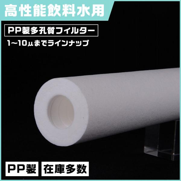 ろ過 フィルター PP製 多孔質 20インチは、PP製高性能液体用フィルターです。井水のストレーナーとして、水処理ラインのゴミ取りとして最適です。低価格により、使い捨てニーズにも対応します。専用ハウジングも格安にてご用意しております耐熱温度...