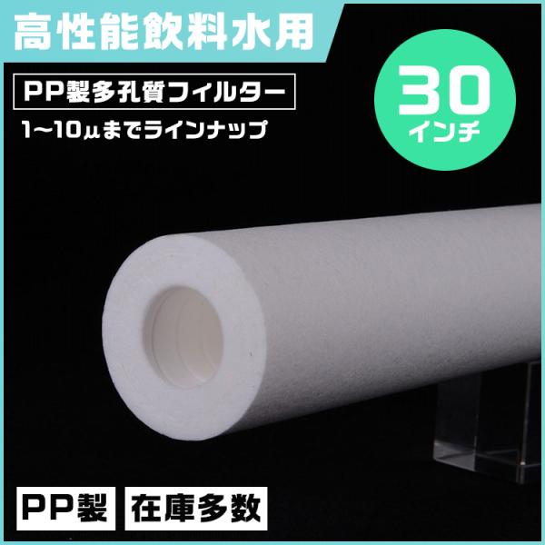 ろ過 フィルター 多孔質 PP製 30インチPP製は、高性能液体用フィルターです。井水のストレーナーとして、水処理ラインのゴミ取りとして最適です。低価格により、使い捨てニーズにも対応します。専用ハウジングも格安にてご用意しております。耐熱温...