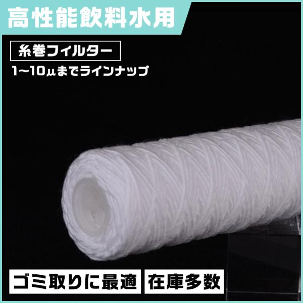 ろ過 糸巻フィルター 20インチは高性能液体用フィルターです。井水のストレーナーとして、水処理ラインのゴミ取りとして最適です。低価格により、使い捨てニーズにも対応します。専用ハウジングも格安にてご用意しております。耐熱温度　60°※入荷待ち...