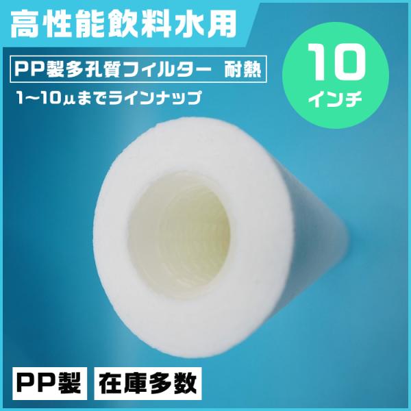 ろ過 フィルター 多孔質 PP製 耐熱 10インチは高性能液体用フィルターです。井水のストレーナーとして、水処理ラインのゴミ取りとして最適です。低価格により、使い捨てニーズにも対応します。耐熱仕様なので、熱殺菌を伴うラインにも使用できます。...