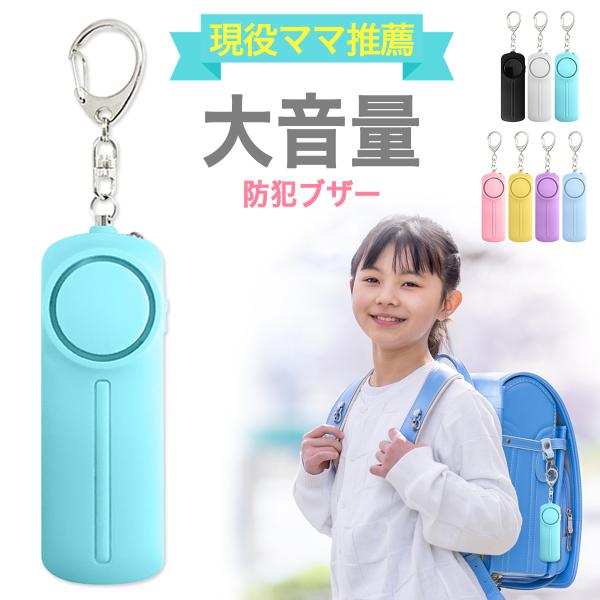 【子供のための防犯対策に最適】「防犯対策に何を持たせよう？」とお悩みの保護者の方へ。防犯対策はこれで安心！130dBの大音量でしっかり守る防犯ブザーで 周囲に危険をお知らせする心強い味方です。【小学生・子供・女の子にぴったりの7色展開】かわ...