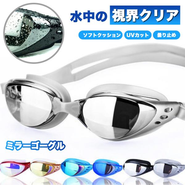 商品情報ミラー仕様でかっこいい水泳用ゴーグルです。大人からこどもまで使っていただけます。【カラー】ブラックシルバーブルーレッドグリーンゴールド