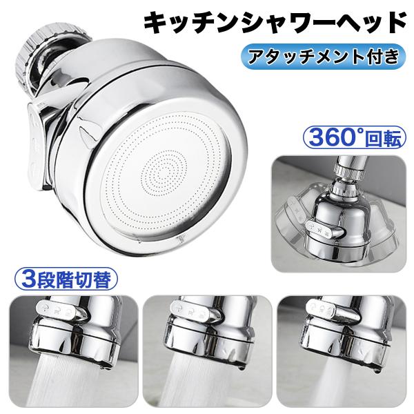 蛇口 シャワー ヘッド キッチン 節水 ミスト 交換 洗面台 台所 洗面台 取り付け 後付け 切り替えキッチンやお風呂で便利な蛇口、シャワーヘッド・水が飛び散る・シャワーに切り替えたい・シンクの隅まで水が届かない・節水したいこの様なお悩みを...
