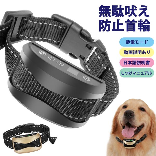 【無駄吠え防止首輪】安心の日本語説明書付き！愛犬の無駄吠えを抑え、穏やかな生活をサポートする「無駄吠え防止首輪」です。静電モードや振動モードを使い分けることで、優しく無駄吠えを防ぎます。日本語の取扱説明書が付属しているため、機械が苦手な方で...