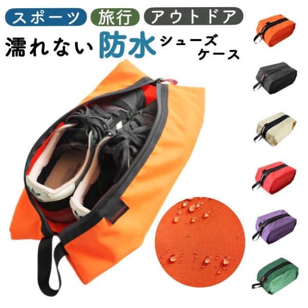 送料無料！部活動やジム通いにも便利な防水シューズケース便利な防水シューズケースです。■スポーツや部活動で使う靴の持ち運びに便利♪■防水素材で汚れや雨にも安心。もし汚れても洗濯可能です◎■ファスナーが大きく開くので出し入れ楽々！■折りたたんで...