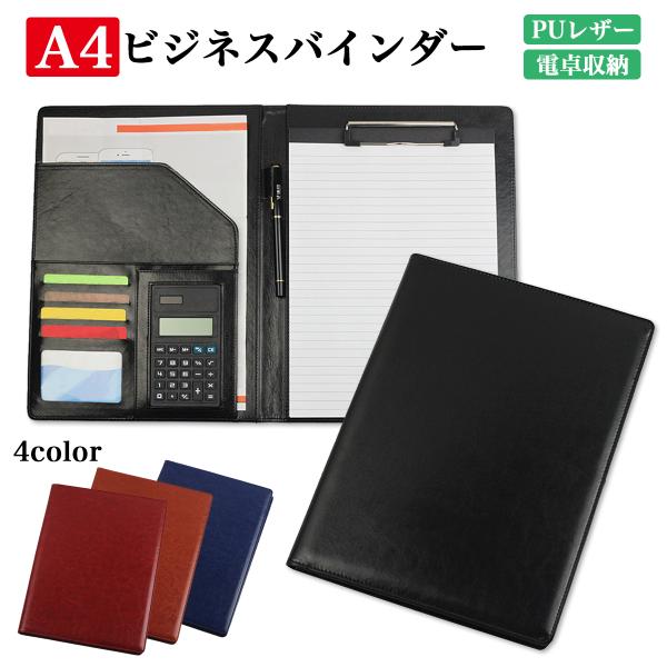 便利な多機能バインダー！■筆記用具、書類、電卓、カード類がすべて収納できる多機能バインダー■A４サイズの書類も楽々収納◎■オフィスでも使える高級感のある素材とカラー【カラー】レッド、ネイビー、ブラック、ブラウン【サイズ・仕様】約32×24×...