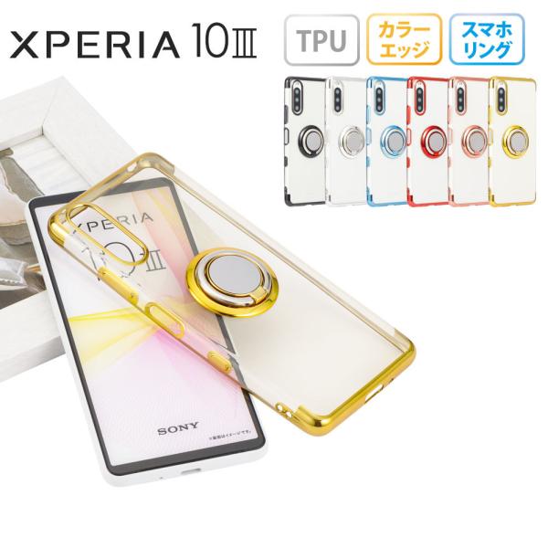 Xperia 10 III ケース エクスペリア10III スマホケース スマホリング メタリック 半透明 TPU カバー ソフトケース リング付き クリアケース スマホケース 無地 シンプル SO-52B SOG04 A101SO